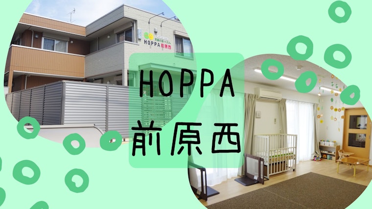 HOPPA幕張本郷駅前(千葉県千葉市花見川区・認可保育園)の施設情報｜HoiciL（ホイシル）