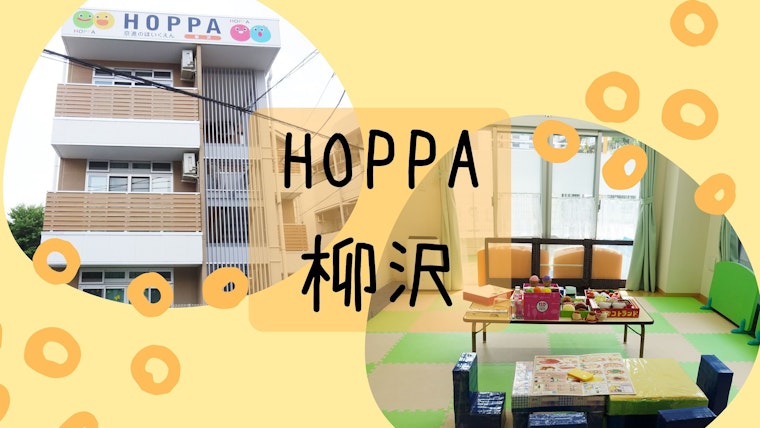 HOPPA世田谷経堂(東京都世田谷区・認可外保育園)の施設情報｜HoiciL（ホイシル）